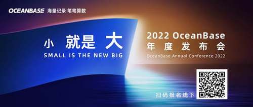 小就是大｜2022 OceanBase 年度发布会亮点抢先看！-数据库专区