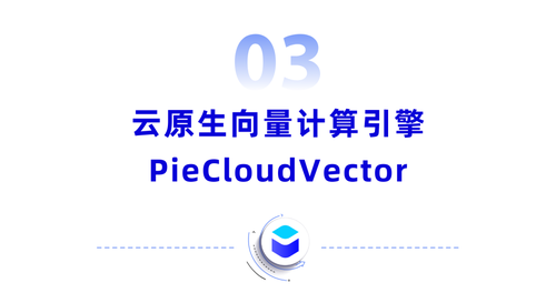 云原生向量计算引擎 PieCloudVector：为大模型提供独特记忆-数据库专区