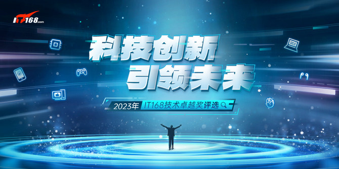 2023年度IT168技术卓越奖获奖名单汇总：家电篇-家电专区