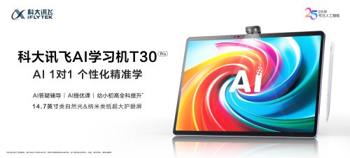 新学期 新搭子！科大讯飞AI学习机全新旗舰T30 Pro闪耀上市-笔记本平板专区