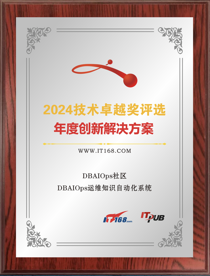 DBAIOps社区凭借运维知识自动化系统荣获2024年度IT168创新解决方案奖_ITPUB博客