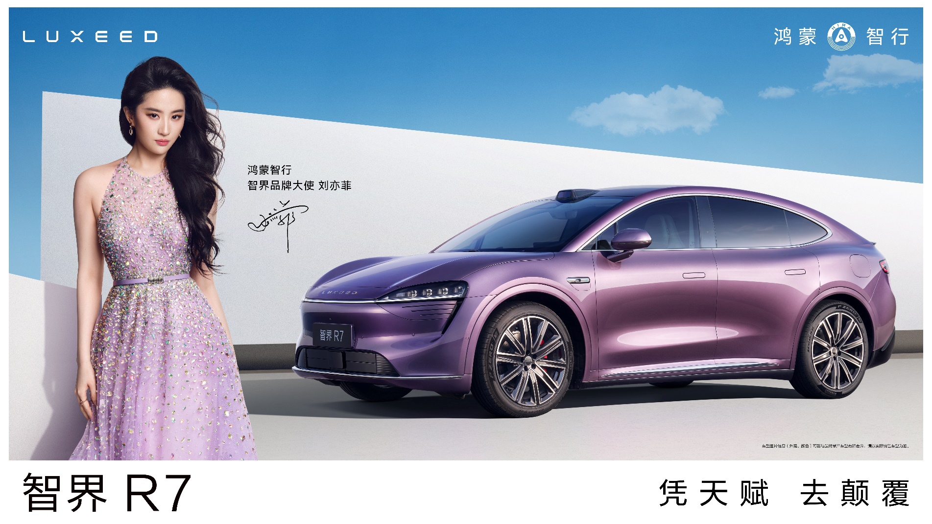 刘亦菲亮相鸿蒙智行 | 智界品牌之夜，智界R7&S7推出新版本-汽车科技专区