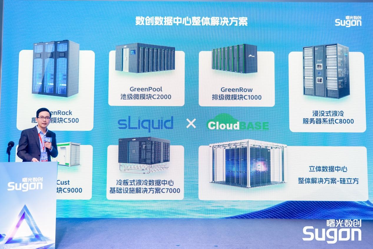 追求卓越！曙光数创SLiquid液冷计算品牌发布-互联网专区